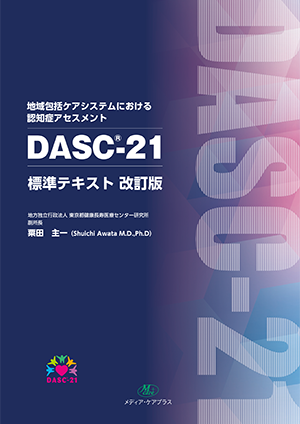 dasc.jpオンラインショップ / 地域包括ケアシステムにおける認知症アセスメントDASC-21標準テキスト改訂版 粟田 主一 著