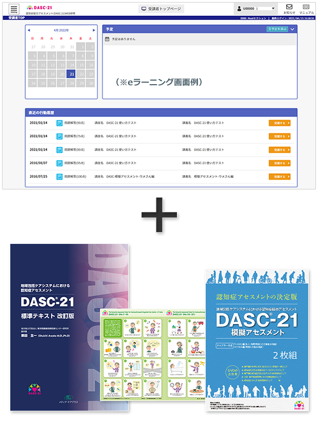 dasc.jpオンラインショップ / 【4点セット】標準テキスト・eラーニング・イラストシート・DVDセット ＊DASC-21判定システム使用権含む